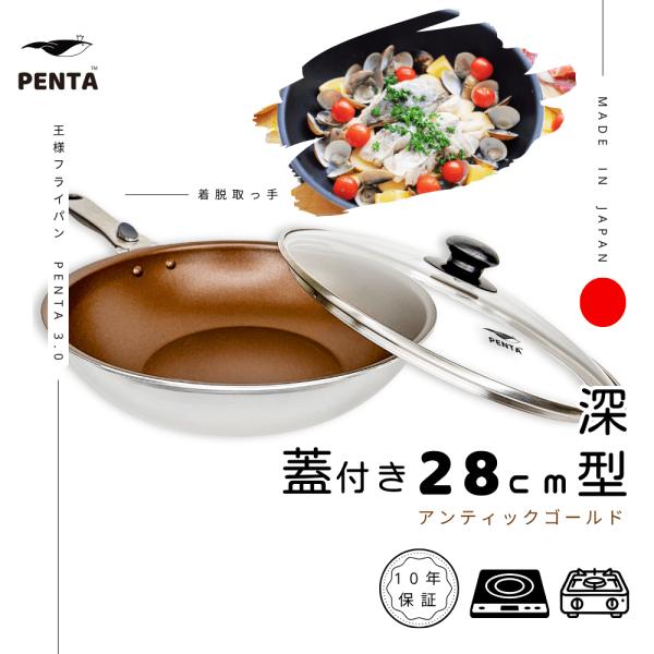王様フライパンPENTA3.0日本ならではの高い品質と安心感をお届けフライパンと蓋のセット販売サイズ：28cm x 7.0cm 深型フライパン アンティックゴールド／ 蓋■ Made in Japan新潟の燕三条で成形からコーティング加工ま...