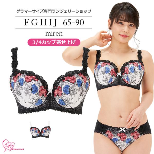 アーティスティックな刺繍のコントラスト大きいバストをしっかりと支え、バストを寄せて上げて脇もスッキリ、 サポート力の強い人気の「寄せ上げタイプ」のブラ。赤と青の刺繍とモノトーンのコントラストが美しいランジェリー。カップにはエレガントな花模様...