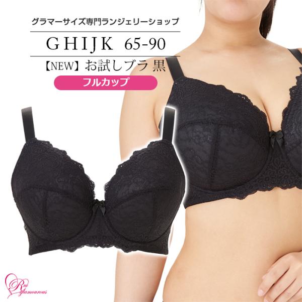 バスト全体をサポートするフルカップ「お試しブラ」シリーズとは…Rui glamourousのブラを気軽に、リーズナブルにお試しいただきたい！という思いから生まれたベーシックラインです。グラマーサイズを研究し尽くし開発しているから自信がありま...