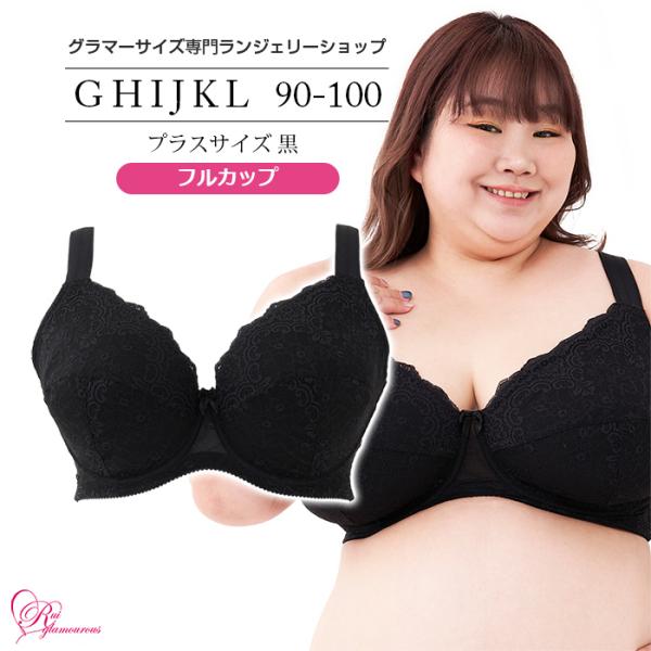 バスト全体をサポートするフルカッププラスサイズシリーズにご要望の多かったフルカップブラが登場！------------------------Rui glamourousのプラスサイズブラの特徴は・・・[Point1]　さまざまな肉質のバス...