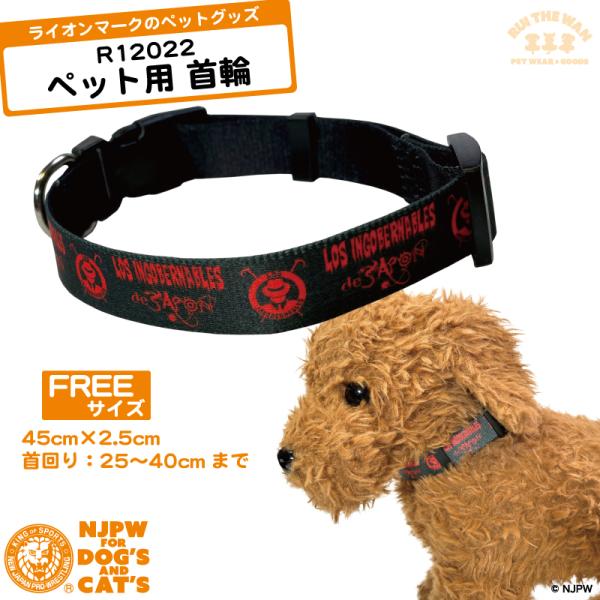 【発売日：2025年06月20日】■R12022（ペット用首輪：ロスインゴ / L・I・J モデル）新日本プロレスのリングで縦横無尽に活躍した伝説のチーム！！LOS INGOBERNABLES de JAPON！！（ロス・インゴベルナブレス...