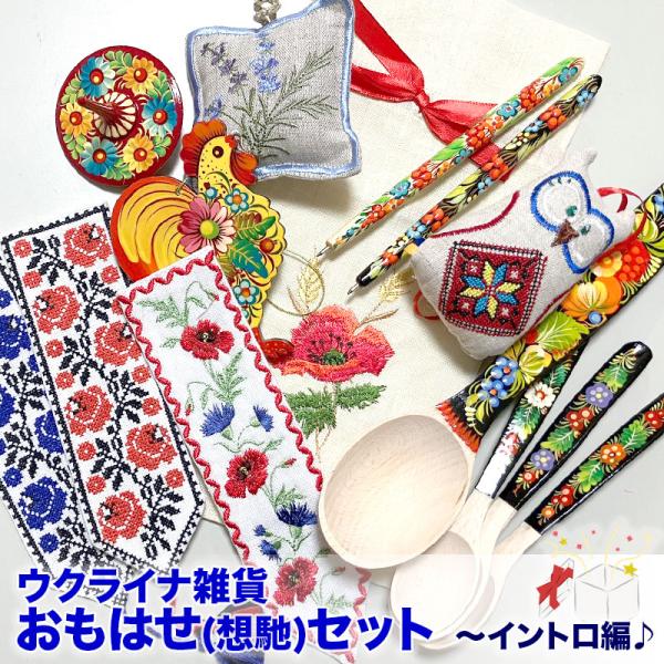 ウクライナの美しく、かわいらしい民芸品たちを楽しめるセットを作りました。●ペトリコフ塗りなどの塗り物(小物系）　ｘ1点以上、●ウクライナ刺繍や、ウクライナリネン製品などの布製品　ｘ1点以上 上記2点を含む、ウクライナを感じることの出来る民芸...