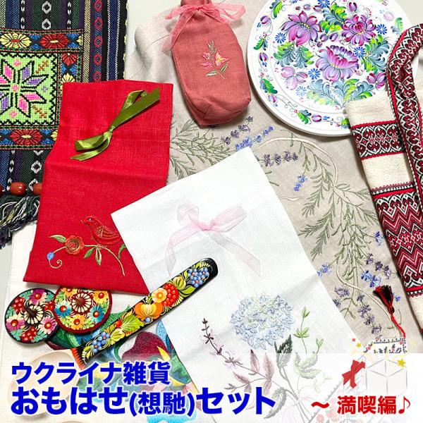 ウクライナの美しく、かわいらしい民芸品たちを楽しめるセットを作りました。「満喫セット」は、より一層、伝統工芸の匠や、美しい民芸品たちを味わうことが出来る内容です。●ウクライナ民芸品、小物類（文房具や、オーナメント類）ｘ1点以上●ペトリコフ塗...