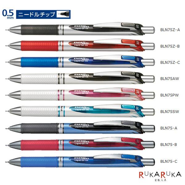 ゲルインキボールペン　エナージェル（ENER GEL）ノック式　0.5ｍｍ　ぺんてる　BLN75