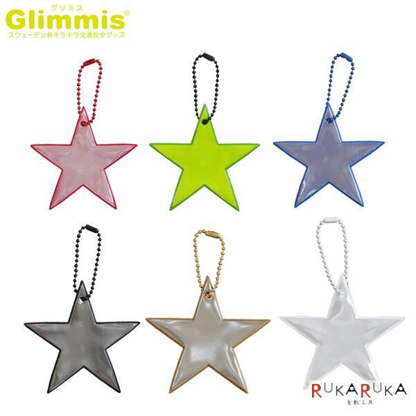 グリミス〔Glimmis〕／反射リフレクター スーパースター■北欧発交通安全グッズ■アルコデザイン 1322-Glimmis-F安全 ランドセル バッグ 事故防止 自転車 ジョギング 登山 反射材 通学 夜 リフレクター 入学祝い ベビーカー