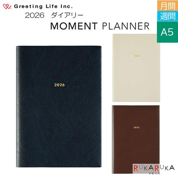 2026 モーメントプランナー(MOMENT PLANNER) バーチカル [全3色]A5 《マンスリー/ウィークリー》 2025年12月・月曜始まりグリーティングライフ 600-CD-141*-HTダイアリー dairy 年間 月間 週間...