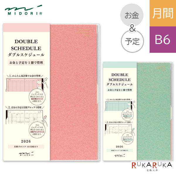 2026ダイアリー ダブルスケジュール [お金&amp;予定]2025年10月/月曜始まり 《マンスリー・B6》 [全2色]デザインフィル(ミドリ) 28-2238*手帳 家計簿 一括管理 簡単 便利