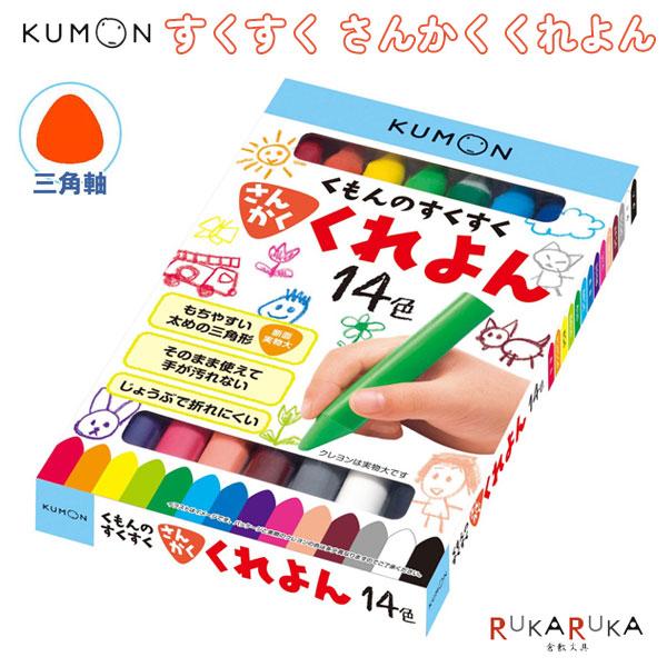 すくすく さんかくくれよん 14色くもん出版 1509-SE-62 かんがえるシリーズ 三角クレヨン 誕生日 プレゼント お祝い 2歳〜