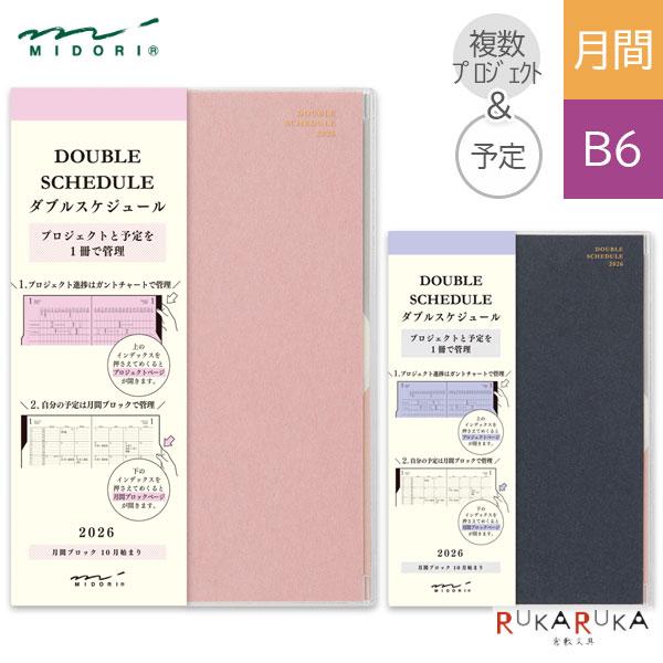 2026ダイアリー ダブルスケジュール [進行&amp;予定]2025年10月/月曜始まり 《マンスリー+ガントチャート・B6》 [全2色]デザインフィル(ミドリ) 28-2238*手帳 プロジェクトと予定 一括管理 シンプル 便利