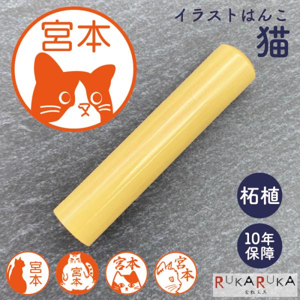 イラストはんこ(猫柄) 認印・銀行印 印鑑 [柘植/12mm]カタカナ 英字 ローマ字