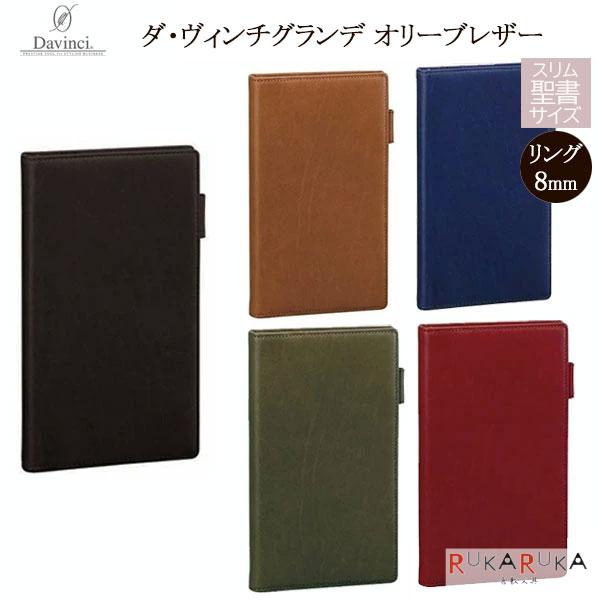 【限定特価】ダ・ヴィンチ グランデ オリーブレザー スリム聖書サイズシステム手帳 リング径8mm [全5色]レイメイ藤井 24-JDB3028*スリム聖書 バイブル ギフトボックス入り 国産本革 豚革 クロス付き ダヴィンチ