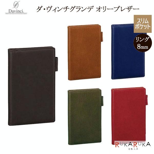 【限定特価】ダ・ヴィンチ グランデ オリーブレザー ポケットサイズシステム手帳 リング径8mm [全5色]レイメイ藤井 24-JDP3029*-Rスリムポケット ギフトボックス入り 国産本革 クロス付き ダヴィンチ