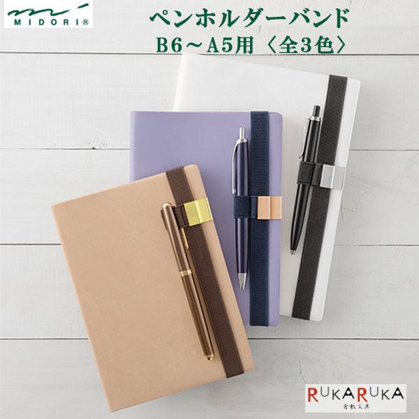 手帳周り文具 ペンホルダーバンド〈B６〜A５用〉 [全３色]デザインフィル (ミドリ) 28-6233*ペンホルダー ゴムバンド