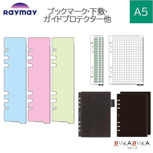 [Davinci] ブックマーク 下敷 ガイドプロテクター A5サイズ 手帳リフィル ［全7種］レイメイ藤井 24-DAR**** ダヴィンチ リフィル スケール ペンホルダー 定規