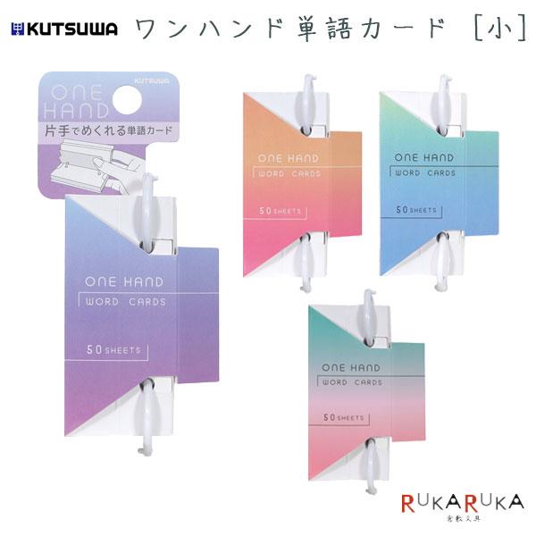ワンハンド単語カード 小 全4色クツワ 320-SC236** 単語カード 単語 カード 暗記 勉強 試験 片手 グラデーション カワイイ シンプル パープル ピンク ミント コーラル