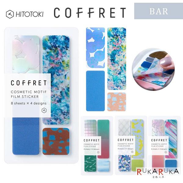 COFFRET 《コフレ》フィルムシール BAR[全4種類]キングジム 20-COFB***HITOTOKI バー smanim デコレーション 手帳 メッセージカード ギフトボックス