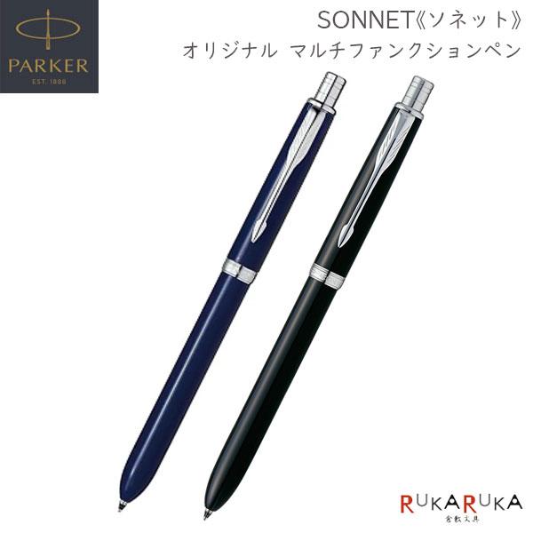 PARKER ソネット《SONNET》オリジナル マルチファンクションペン ネイビーブルーCT/ラックブラックCT 保証書付 ボールペン黒・赤 F/ シャープペン0.5mmパーカー S111306120/2183963高級感 スマート エレ...