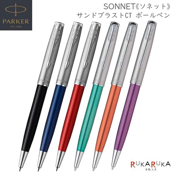 PARKER ソネット《SONNET》ボールペン サンドブラスト［全6色］M(中字) 保証書・化粧箱付き付パーカー 2146***Z/2169***高級感 スマート エレガント