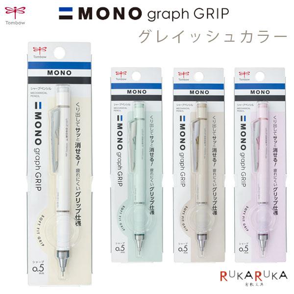 MONO graph GRIP【モノグラフグリップ】グレイッシュカラー [全4色]シャープペンシル 0.5mmトンボ鉛筆 36-DPA-151*シャーペン MONO消しゴム ラバーグリップ フレノック フレロック