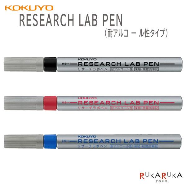 RESEARCH LAB PEN (耐アルコ ー ル性タイプ) [全3色]コクヨ 10-PM-R100*リサーチラボペン 研究所 実験