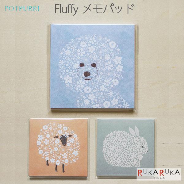 Fluffy メモパッド 30枚 [全3種類]ポトペリー 2198-0012** メモ ミニカード 動物 メッセージ sotlight ソットライト