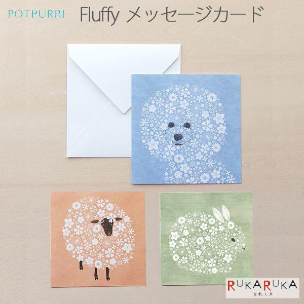 Fluffy メッセージカード [全3種類]ポトペリー 2198-000*** カード 封筒 手紙 動物 メッセージ sotlight ソットライト
