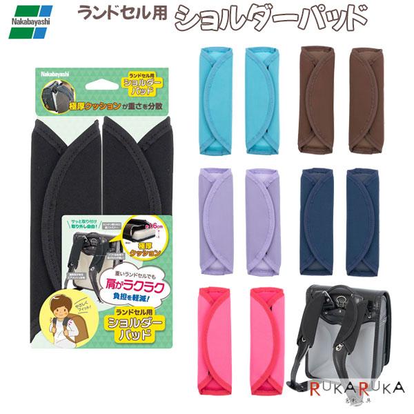 ランドセル用ショルダーパッド [全6色]ナカバヤシ 60-SDP-S001** ランドセル肩パッド ランドセル 肩ベルト 男の子 女の子 クッション メッシュ