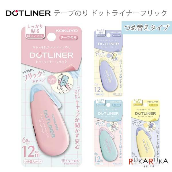 Newtro《ニュートロ》シリーズ ドットライナーフリック テープのりつめ替えタイプ 6mm×12m 強粘着 [全4色]KOKUYO(コクヨ) 10-タ-DM4900-06-L* テープのり つめ替えタイプ