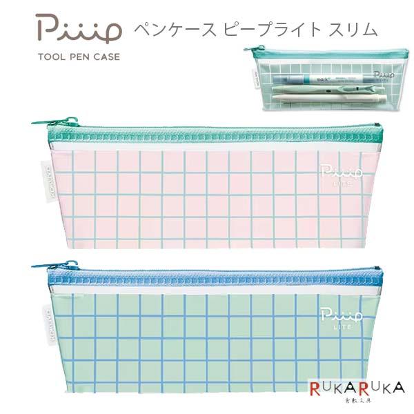 Newtro《ニュートロ》シリーズ Piiip 《ピープ》ライト スリムタイプ [全2色]コクヨ 10-F-VBF246-L* スタメン文具 推し活 透明ケース