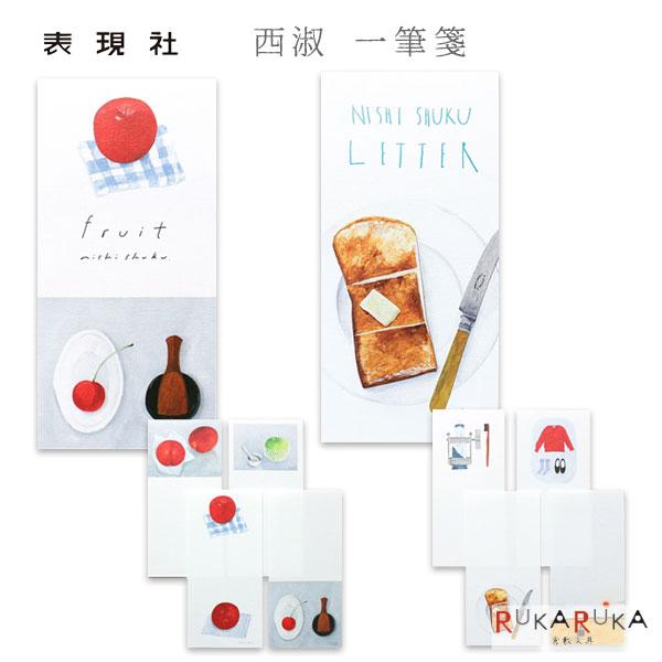 西淑 一筆箋 [全2種類]表現社 422-20-47* fruit LETTER 一言メッセージ 便箋 コジカプロダクツ