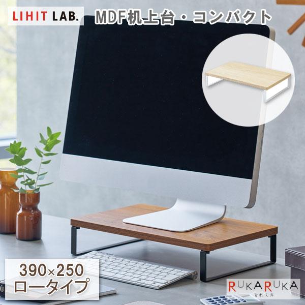 MDF机上台 コンパクト 390×250 ロータイプ [全2色]LIHITLAB.(リヒトラブ) 200-A-8003-* *ネコポス不可*テレワーク 在宅 パソコン台 モニター台