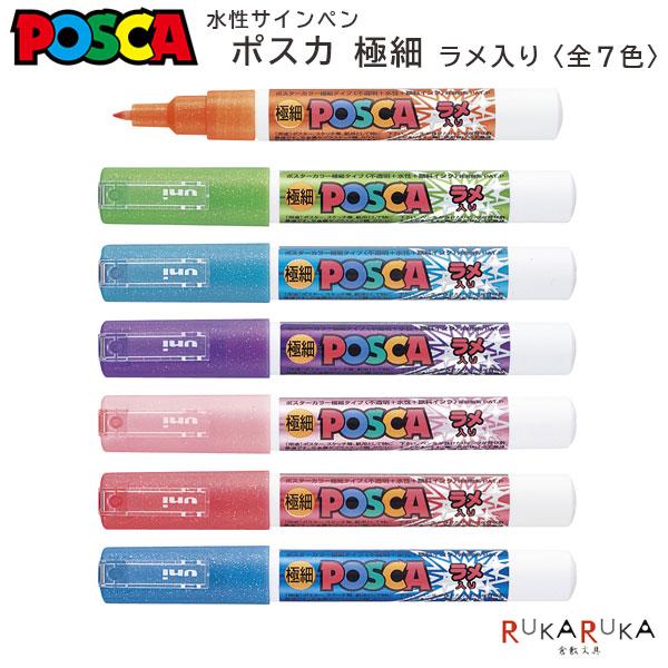 POSCA〈ポスカ〉ラメ入り 極細サインペン 全7色 三菱鉛筆 30-PC1ML.** 【ネコポス可】[M便 1/18]不透明インク 鮮やか 発色 重ね書き ペン先