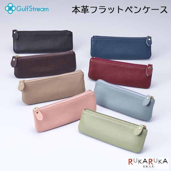 本革フラットペンケース [全8色]ガルフストリーム 1707-GRE-FP-0*革製 牛本革 ペンケース コンパクト ギフト 社会人