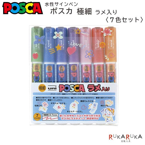 POSCA〈ポスカ〉 ラメ入り 極細サインペン ７色セット 三菱鉛筆 30-PC1ML 7C不透明インク 鮮やか 発色 重ね書き ペン先