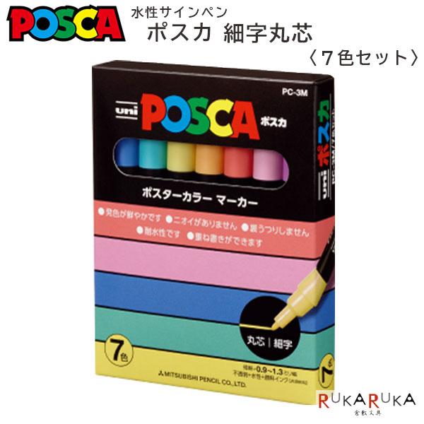 POSCA〈ポスカ〉 細字丸芯サインペン ７色セット 三菱鉛筆 30-PC3M 7C不透明インク 鮮やか 発色 重ね書き ペン先