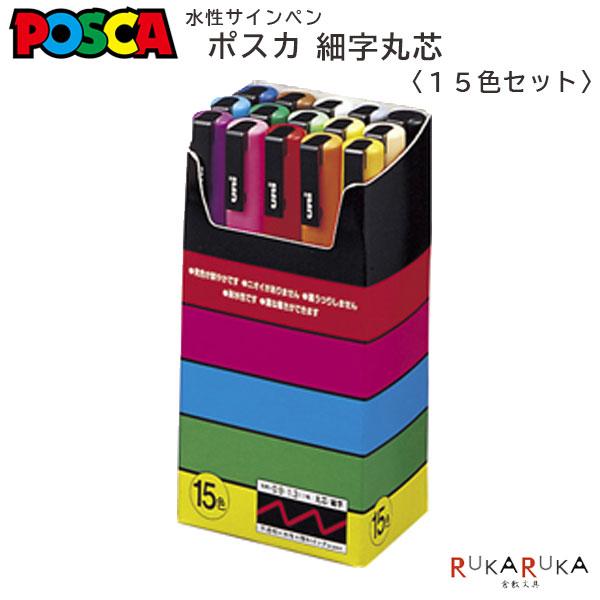POSCA〈ポスカ〉 細字丸芯サインペン １５色セット 三菱鉛筆 30-PC3M 15C不透明インク 鮮やか 発色 重ね書き ペン先