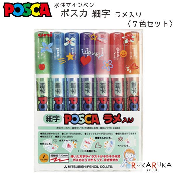 POSCA〈ポスカ〉 ラメ入り 細字サインペン ７色セット 三菱鉛筆 30-PC3ML 7C不透明インク 鮮やか 発色 重ね書き ペン先