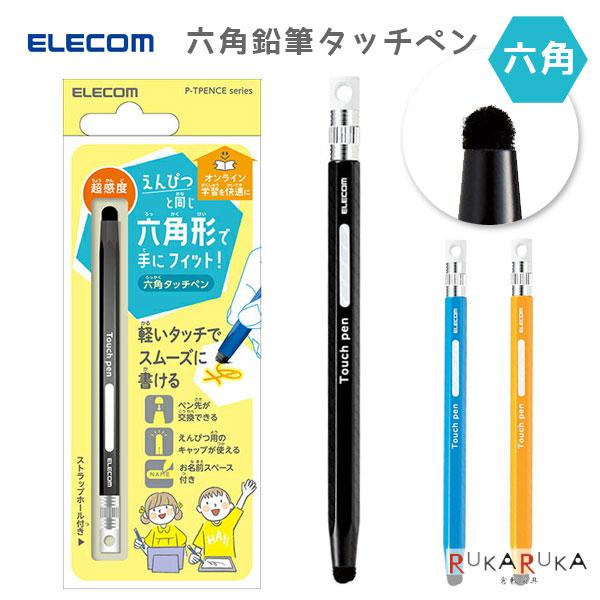 6角鉛筆タッチペン [全3色]エレコム 155-P-TPENCE** ファイバーチップ タッチペン タブレット学習 スマートフォン タブレット