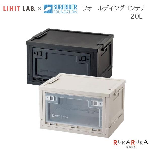 《LIHIT LAB.×SURFRIDER FOUNDATION》フォールディングコンテナ［全2色］20Lリヒトラブ 200-A-3220-**サーフライダー アウトドア ボックス 折りたたみ