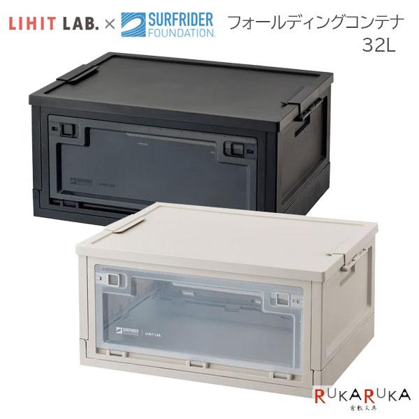 《LIHIT LAB.×SURFRIDER FOUNDATION》フォールディングコンテナ［全2色］32Lリヒトラブ 200-A-3222-**サーフライダー アウトドア ボックス 折りたたみ