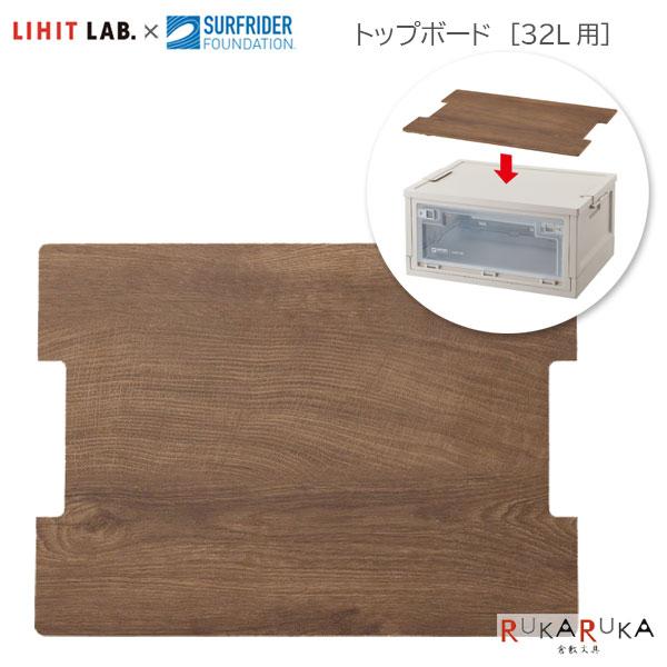 《LIHIT LAB.×SURFRIDER FOUNDATION》トップボード［32L 用］リヒトラブ 200-A-3223-9 サーフライダー テーブル アウトドア