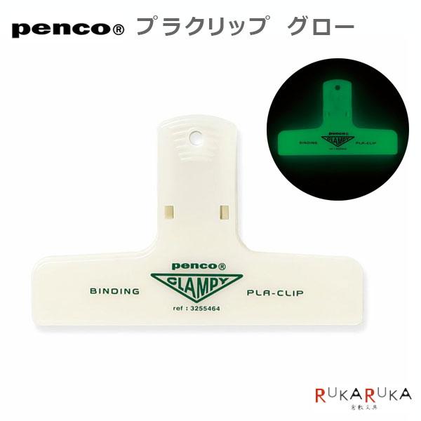 ペンコ《penco》 プラクリップ グローハイタイド 823-DP193 蓄光 光る おしゃれ シンプル レトロ オフィス 書類