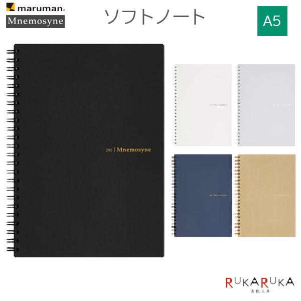 Mnemosyne [ニーモシネ] ソフトノート特殊メモリ入7mm罫 A5サイズmaruman(マルマン) 41-N295-** ビジネス 仕事 ノート シンプル