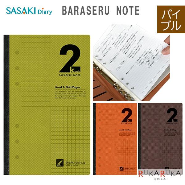Two Kinds BARASERU NOTE [バイブル] 6穴 全3色佐々木印刷 2184-BN-P*ばらせるノート ルーズリーフ 罫線 方眼