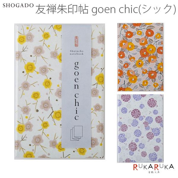 友禅朱印帖 goen chic (シック) [全3柄]尚雅堂 1766-2322*御朱印帳 手帳 かわいい シンプル お寺 神社