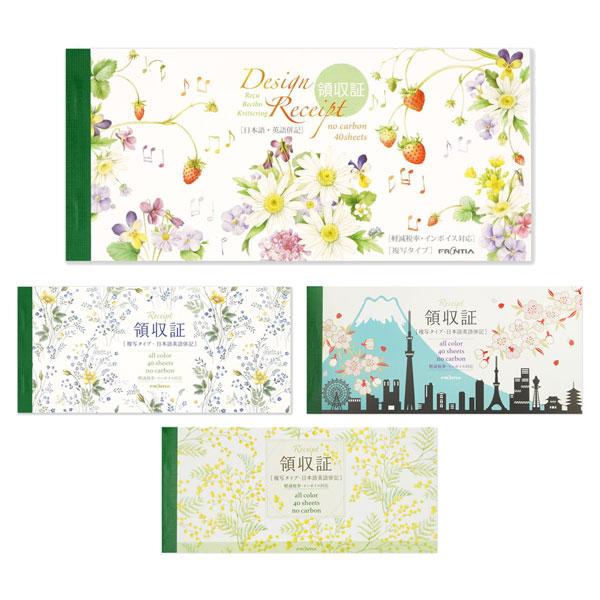 領収証 [インボイス制度対応] 複写タイプ (全4柄)FRONTIA(フロンティア) 397-RS-0** 領収書 デザイン おしゃれ かわいい