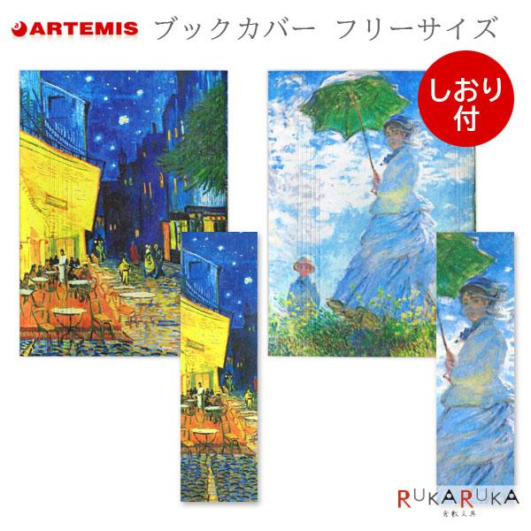 ブックカバー フリーサイズ [全2柄]アーティミス 835-FFSBC-555【ネコポス可】 [M便 1/10]ギフト プレゼント 母の日 父の日 敬老の日