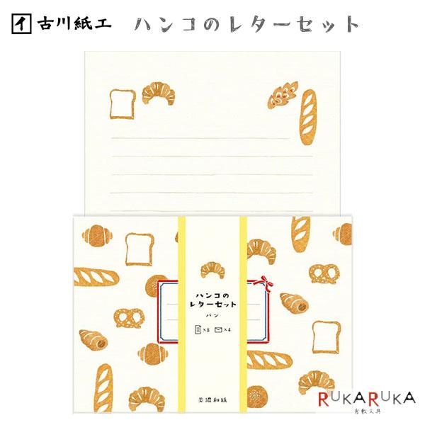 ハンコのレターセット [パン]（和紙 便箋：8枚・封筒：4枚入り）古川紙工 754-LLH3 ハンコレター かわいい 和風