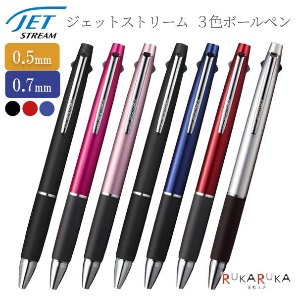 ジェットストリーム 《JETSTREAM》3色ボールペン [0.5mm 全5色 / 0.7mm 全3色]三菱鉛筆 30-SXE380005.**/SXE380007.**なめらか 黒 赤 青