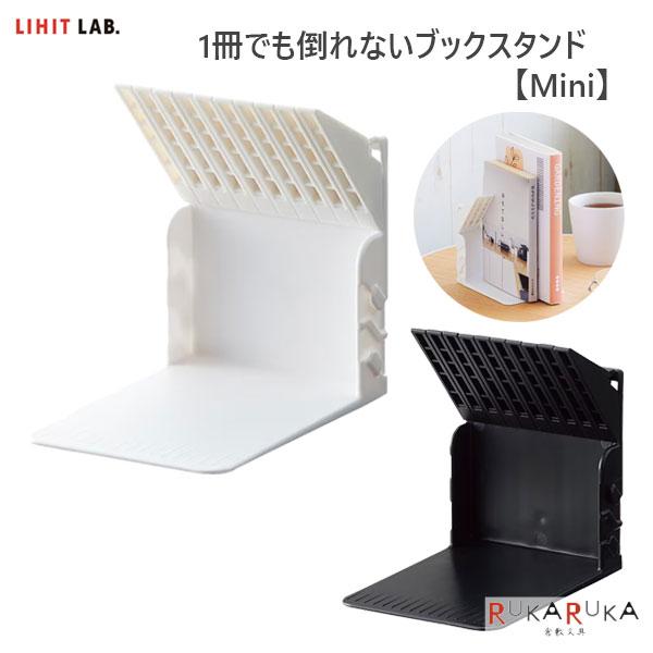 1冊でも倒れないブックスタンド Mini 全2色リヒトラブ《LIHIT LAB》 200-A3578-** 本立て ストッパー 片付け 整理
